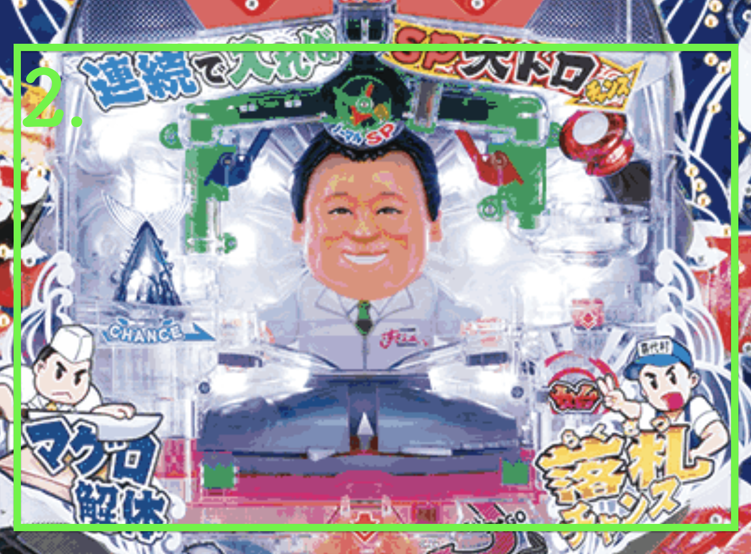 パチンコすしざんまいのスペック解析まとめ！初当たりの流れやゲームフローも紹介！ スロアシ