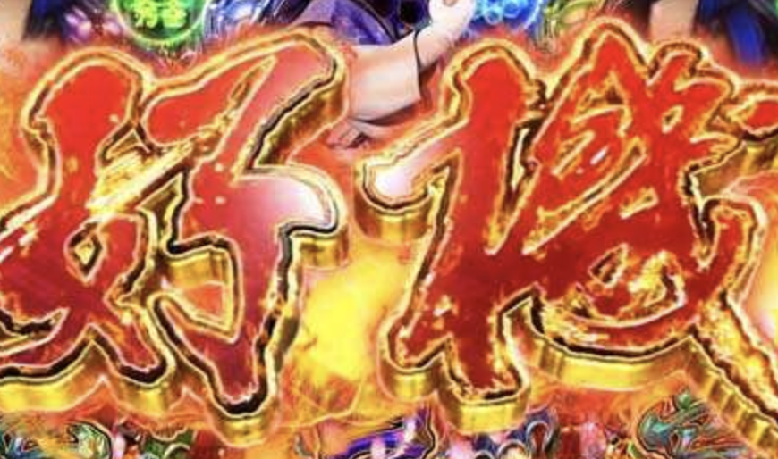 パチンコ義風堂々2のスペック解析まとめ！初当たりの流れやゲームフローも紹介！ スロアシ