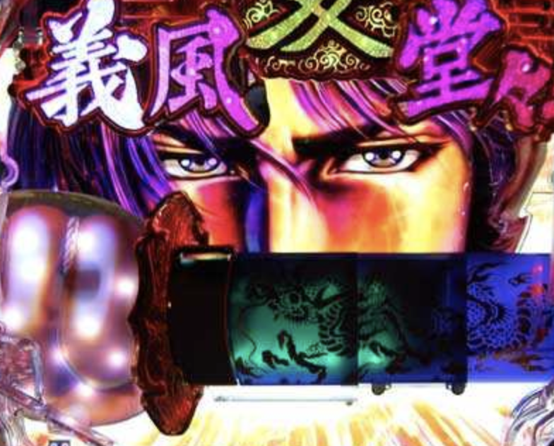 パチンコ義風堂々2のスペック解析まとめ！初当たりの流れやゲームフローも紹介！ スロアシ